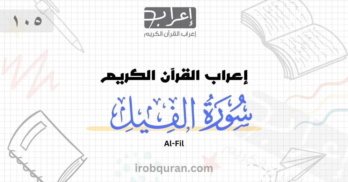 إعراب كلمات سورة الفيل (Al-Fil) كاملة الآيات (1-5) - IrobQuran.com