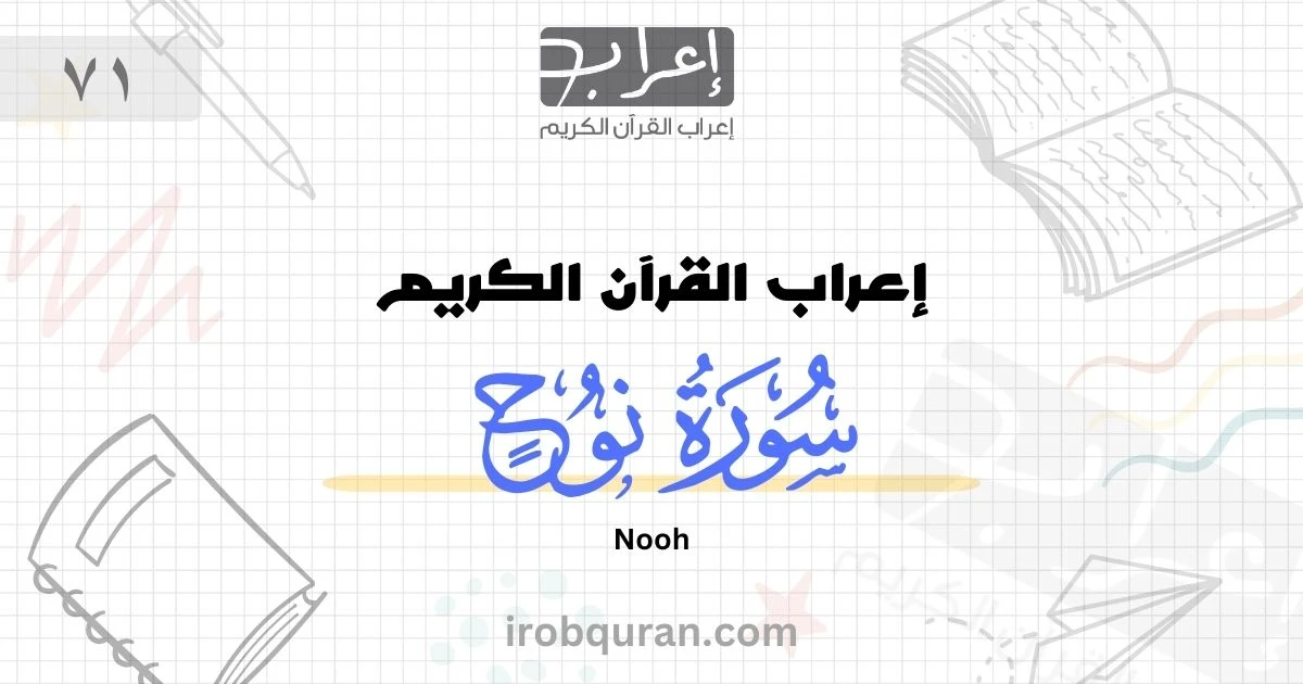 إعراب كلمات سورة نوح (Nooh) كاملة الآيات (1-28) - IrobQuran.com